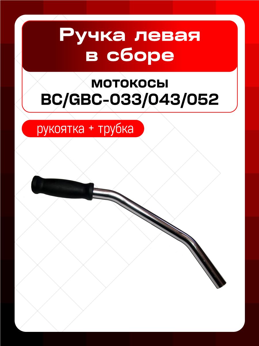 Ручка левая в сборе (рукоятка+трубка) мотокосы BC/GBC-033/043/052