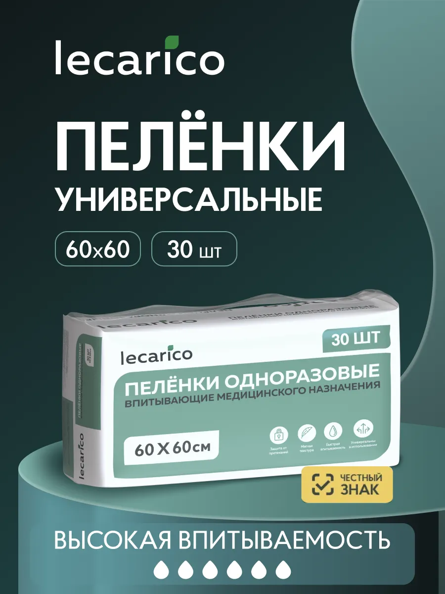 Пеленки универсальные LECARICO, 60Х60 см, 30 штук в упаковке
