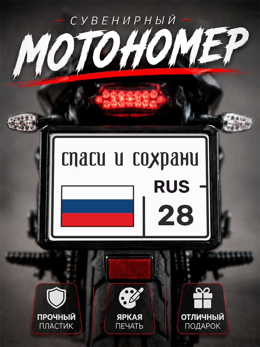 Номер на мотоцикл сувенирный спаси и сохрани 28 регион