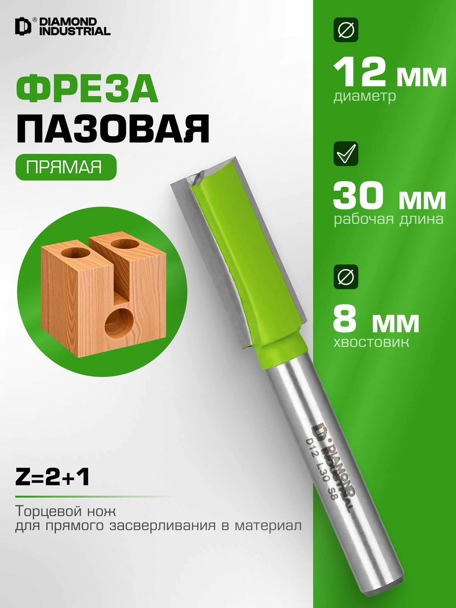 Фреза по дереву 8мм пазовая прямая 12 х 30 мм Z 2+1 Diamond Industrial