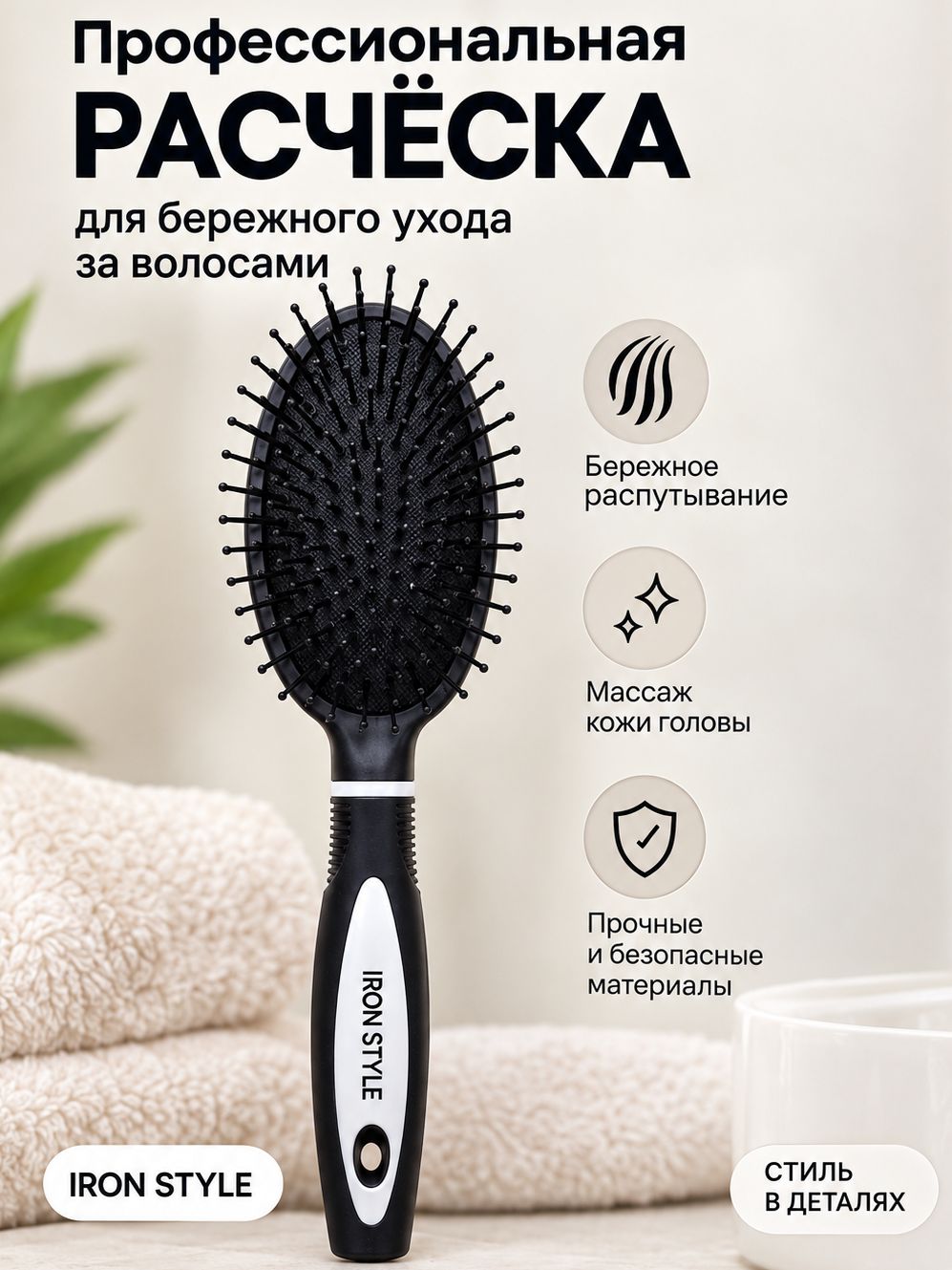 Профессиональная массажная расчёска для волос IRON STYLE бережное распутывание, массаж кожи головы, щётка для укладки и ухода за волосами