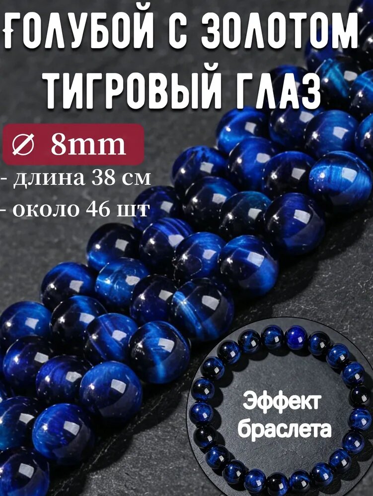 Бусины соколиный глаз (синий тигровый глаз), натуральный камень, 8 мм, круглые, для рукоделия и создания украшений