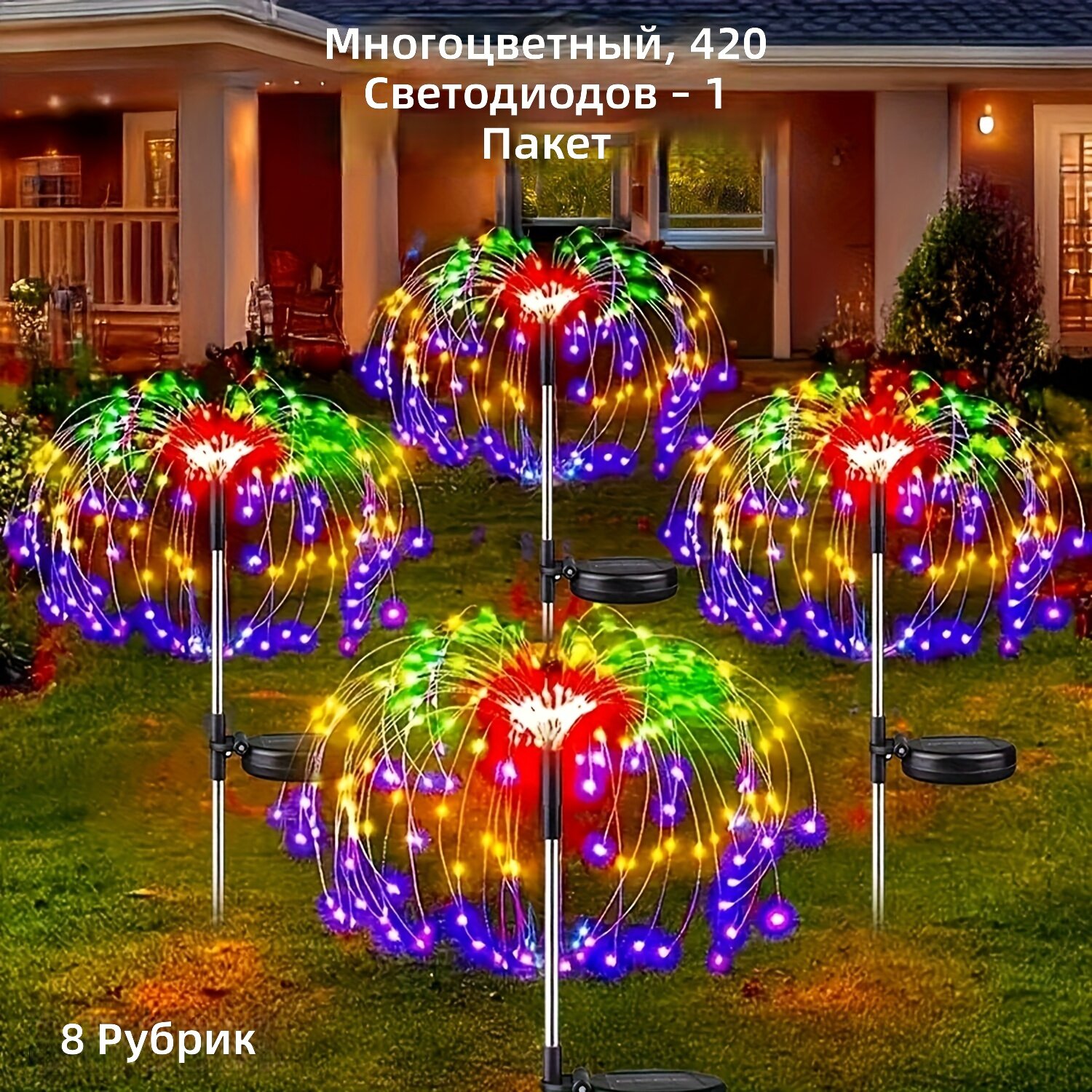 Солнечная уличная светодиодная гирлянда фейерверк 420 LED, мультиколор, 1 шт, 8 режимов мигания, IP65