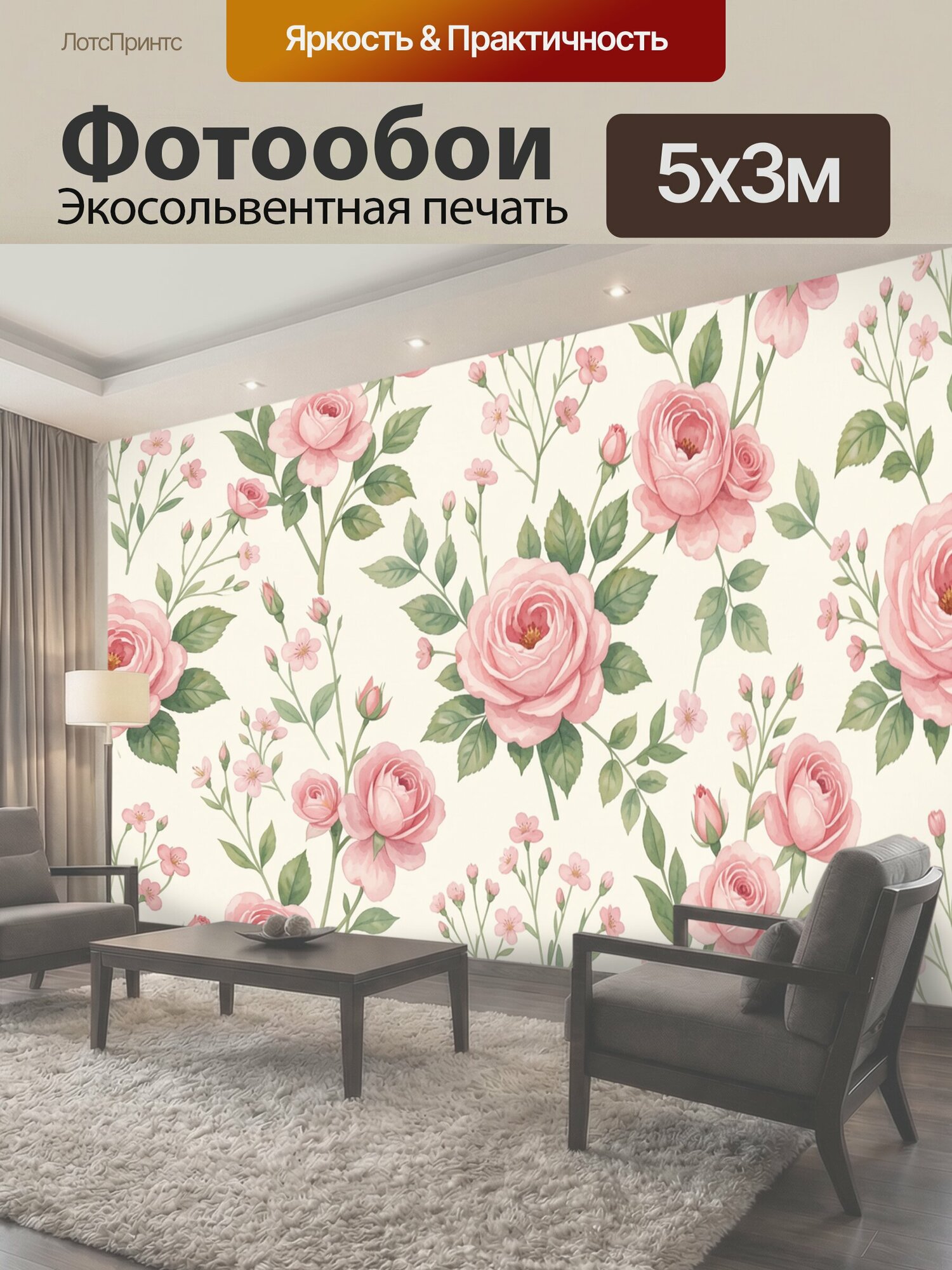 Фотообои "Розовые розы и нежные цветы. Акварельная композиция с пышными бутонами, зелёной листвой и мелкими веточками на кремовом фоне." 500x300 см. экосольвентная печать