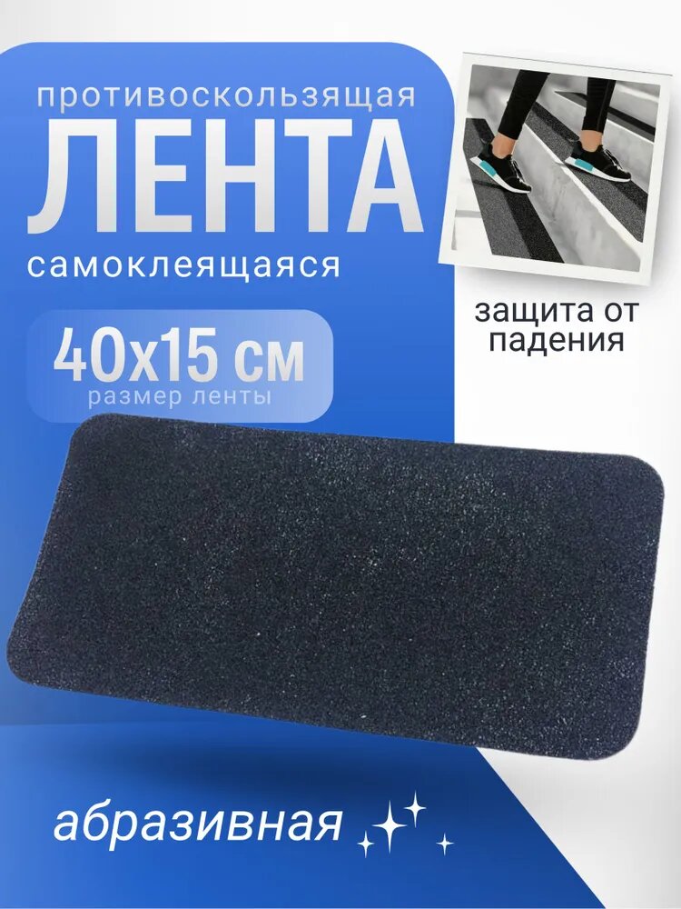 Противоскользящая лента 150 мм 0.4 м, 1 шт