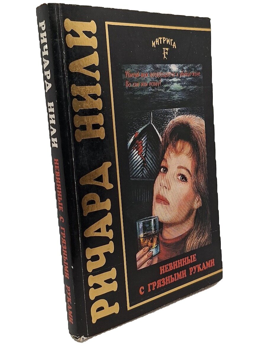 Невинные с грязными руками. Нили Ричард. Фантом Пресс. 1995. Мягкая обложка
