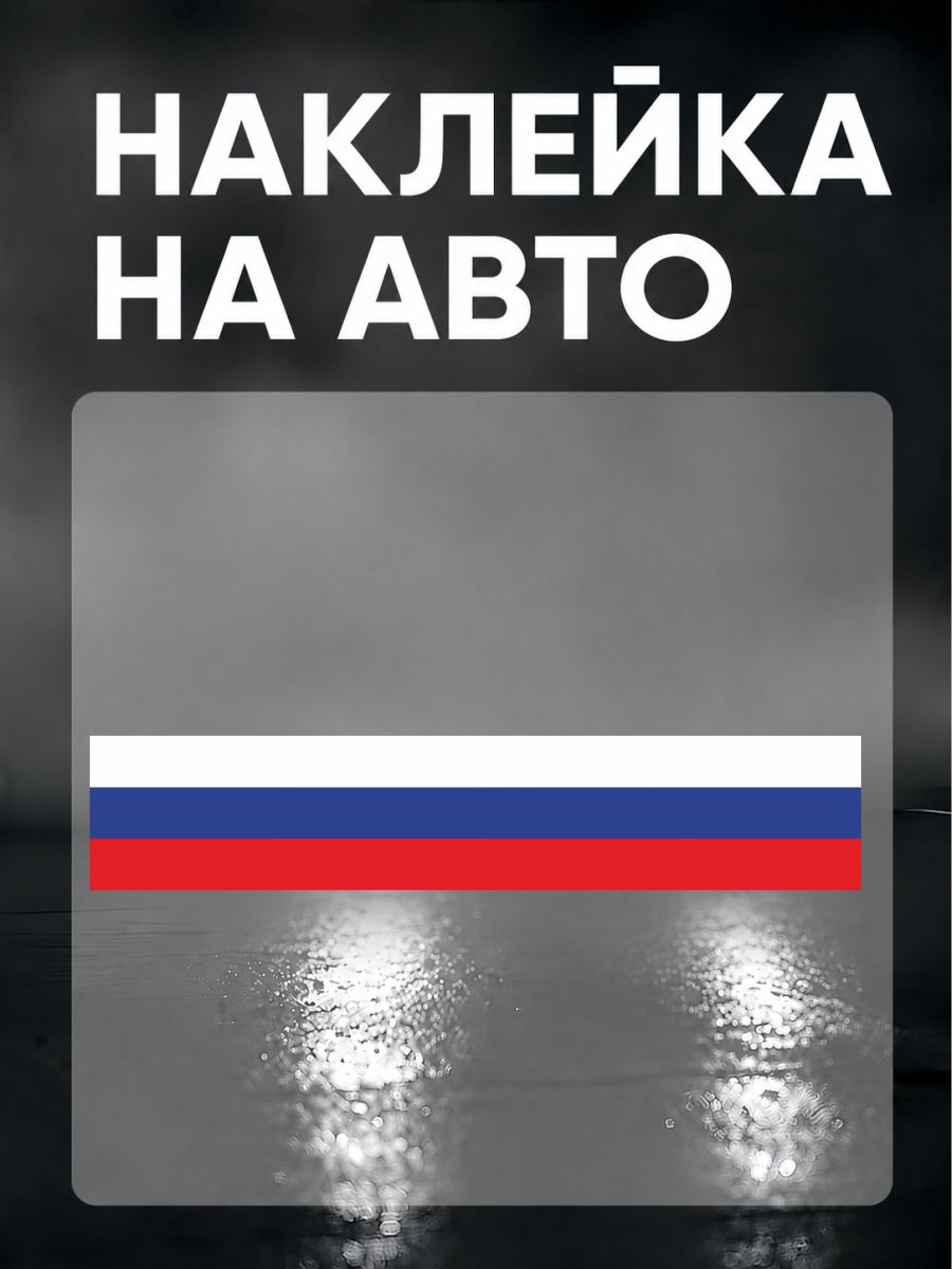 Наклейка на авто Полоса на капот Триколор РФ