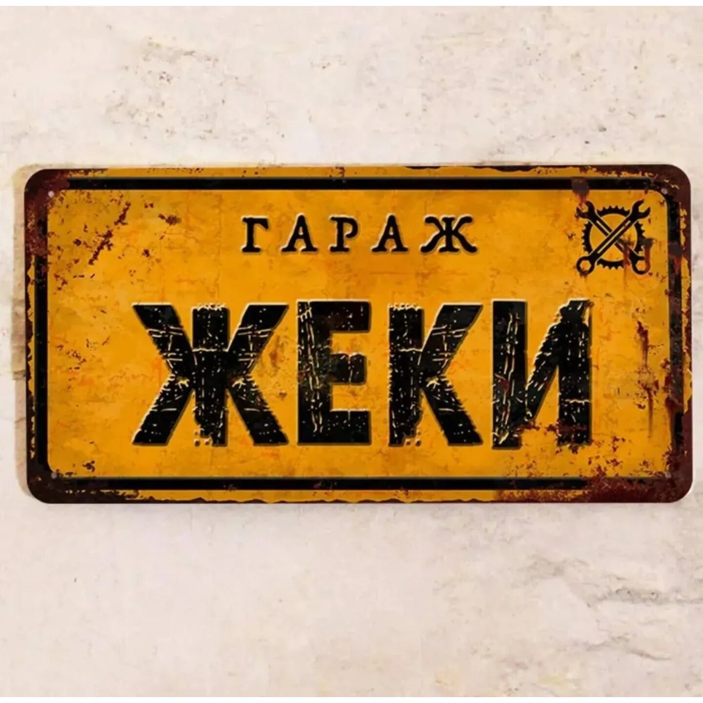 Металлическая табличка CIFBUY «гараж» 20x30cm, TYA-1065673-41