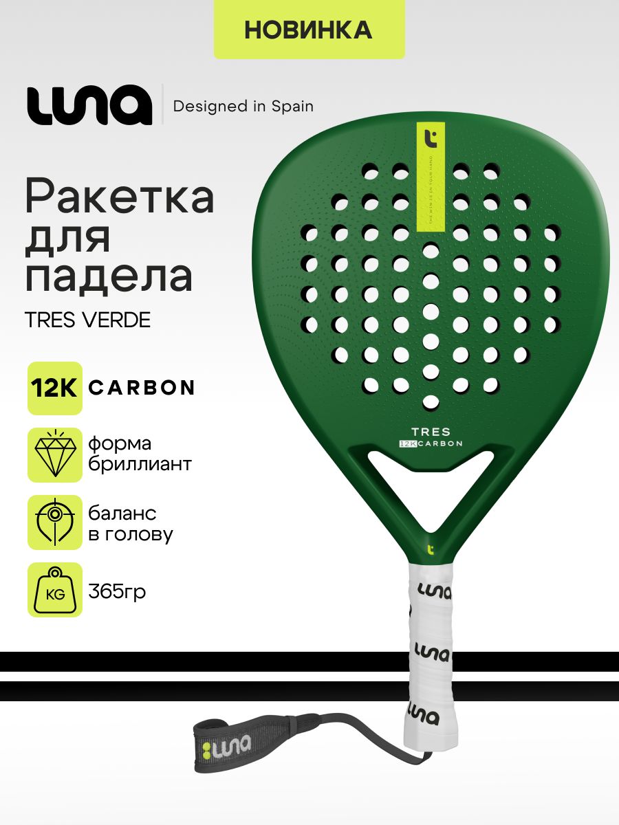 Ракетка для падела LUNA Tres 12K Carbon Verde