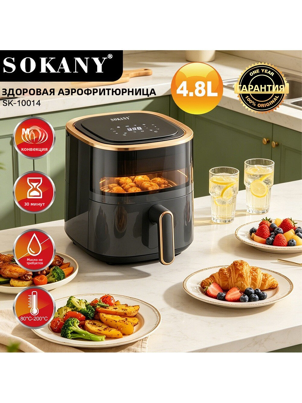 Аэрогриль SOKANY SK-10014, 4,8 л, 1200 Вт, 80–200 °C, сенсорное управление, 8 программ, смотровое окно