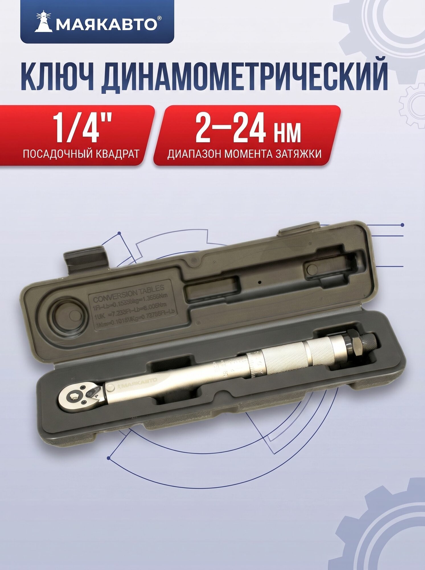 Ключ динамометрический (на щелчок) 1/4" 2-24Нм L-270мм маякавто 6472270