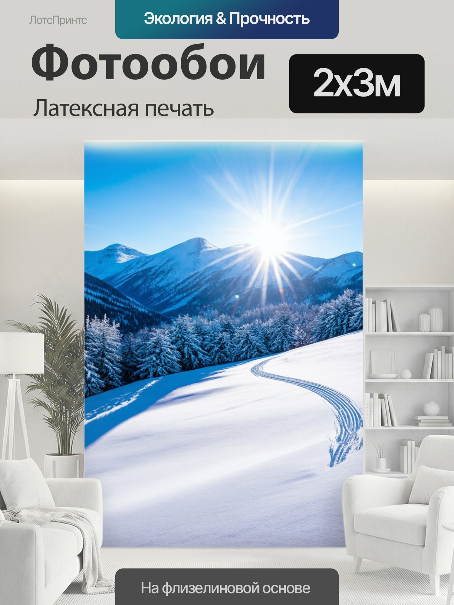 Фотообои моющиеся ударопрочные "Пейзаж пейзаж в стиле рисунка красками, снежные горы с ярким небом и свежими следами на снегу, контрасты и чистота" 200x300 см. латексная печать