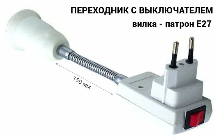 Переходник для лампочки, вилка - патрон Е27, гибкая ножка 150мм