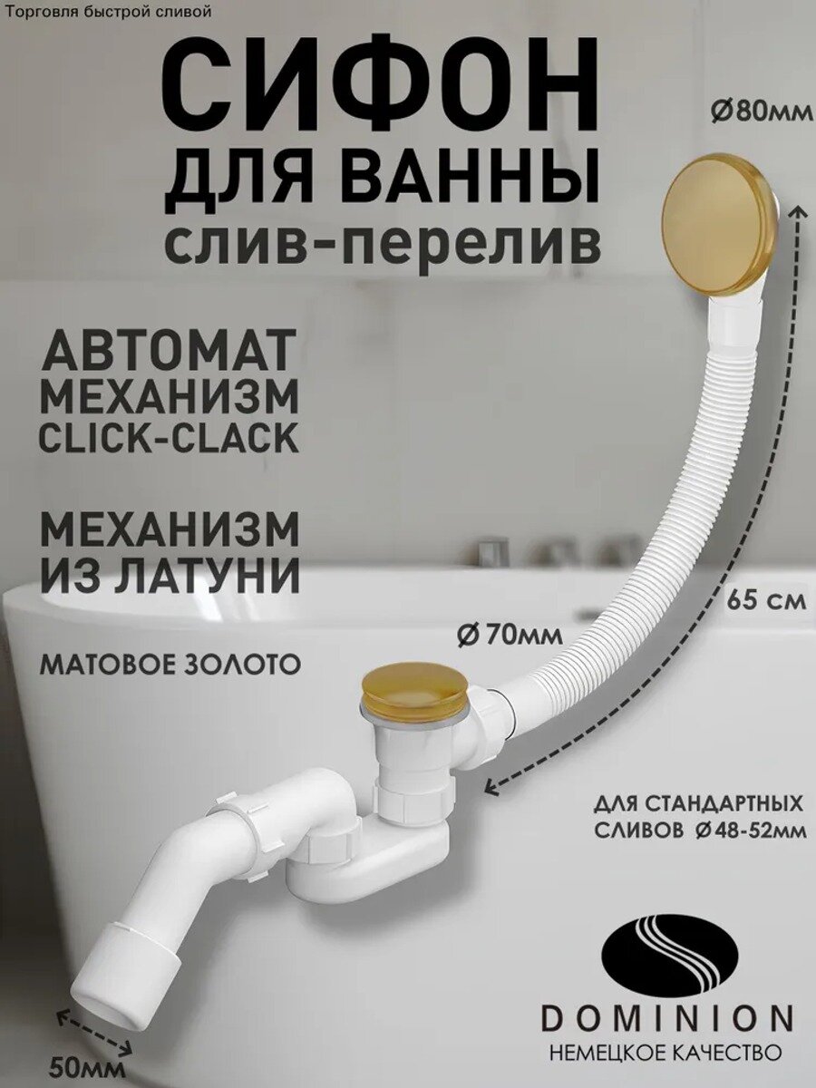 Сифон автоматического слива и перелива для купания, титан, Dominion