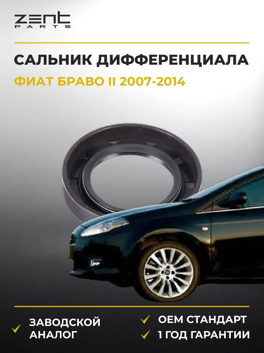Сальник дифференциала левый Zentparts Z26898 Фиат Браво II Fiat Bravo II 2007-2014