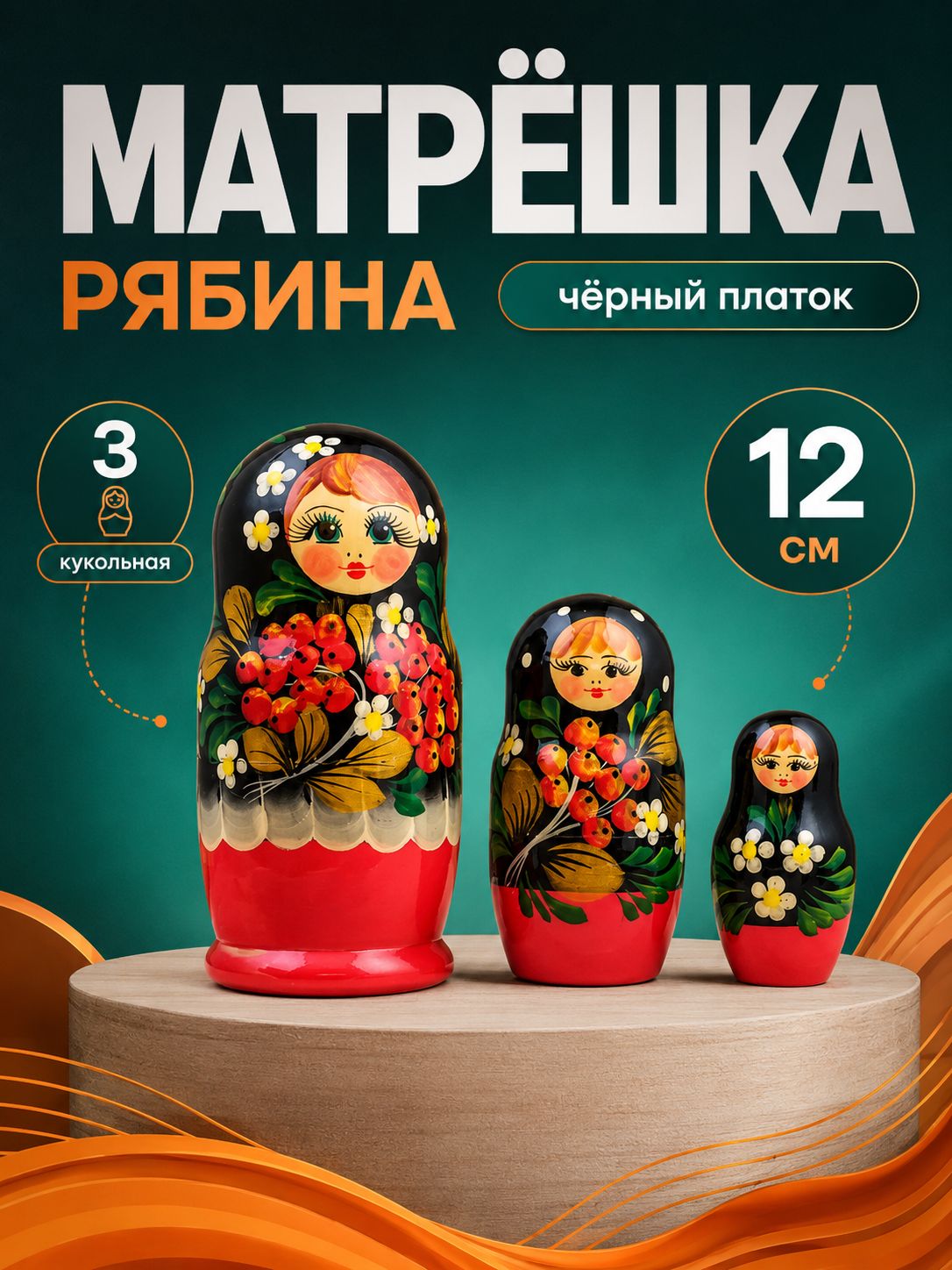 Матрёшка Рябина, 3-кукольная, 12 см, чёрный платок, деревянный русский сувенир