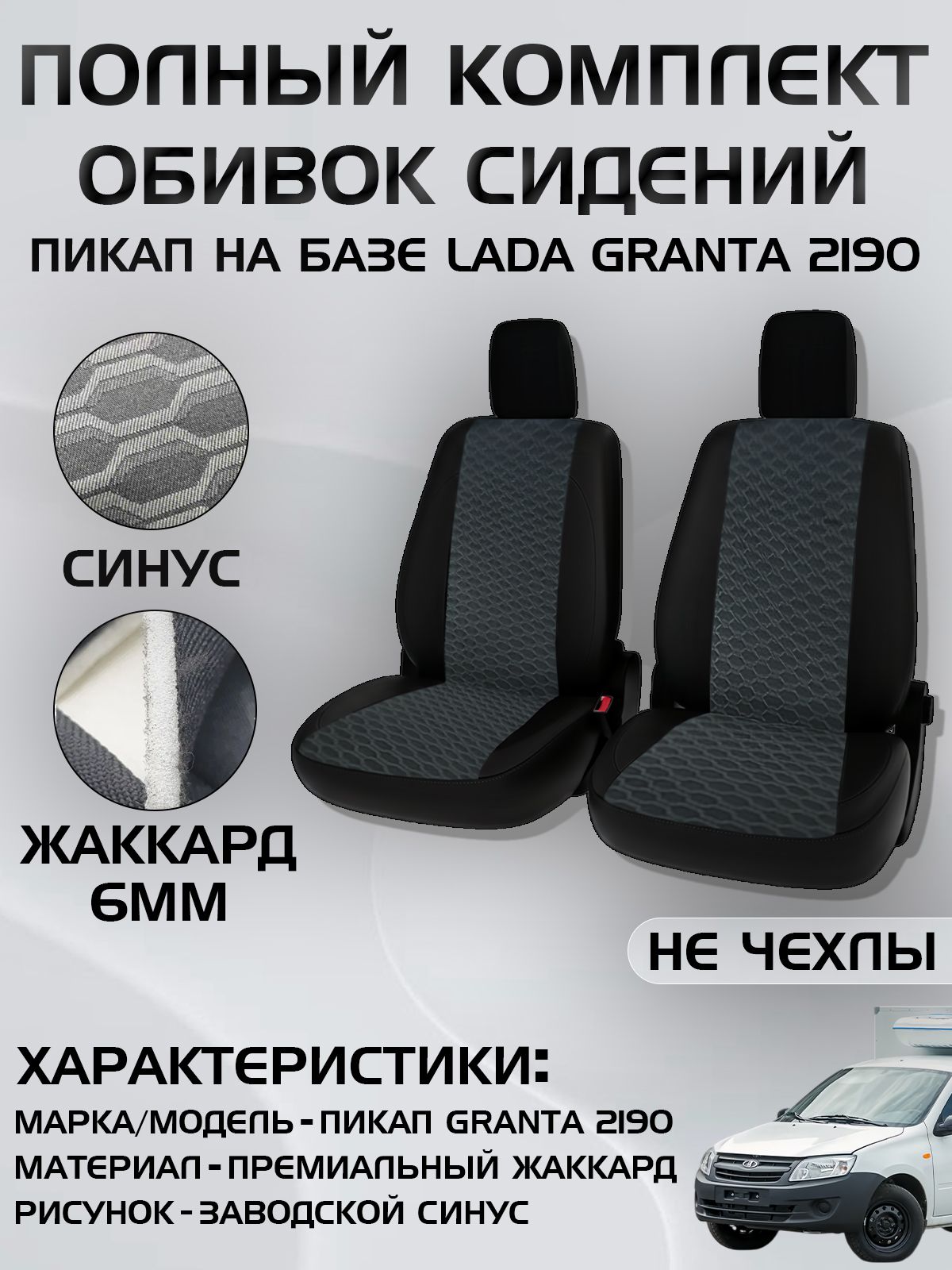 Полный комплект заводских обивок сидений салона для Пикапа на базе Granta 2190 рис. "Синус"
