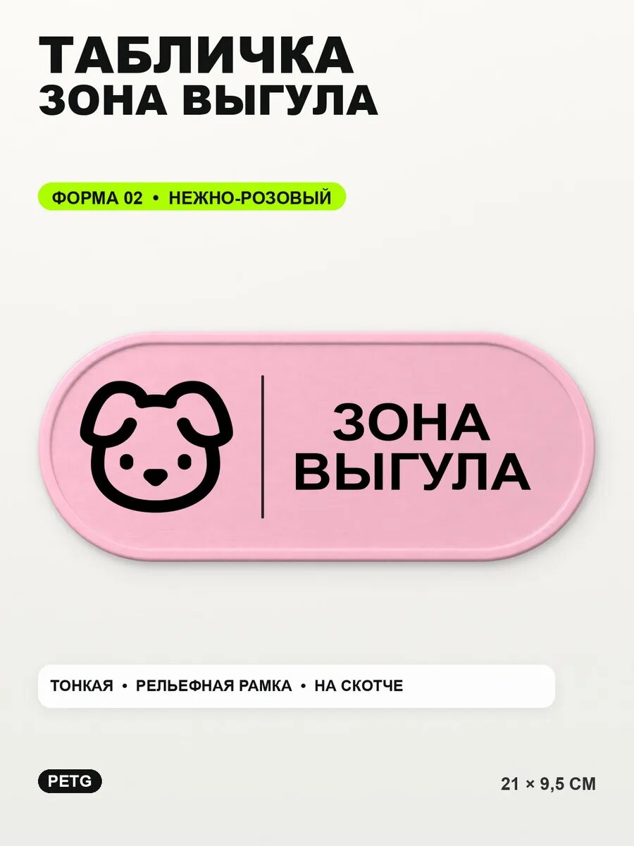 Табличка «Зона выгула» 21×9,5 см, PETG, нежно-розовая, светло-розовый