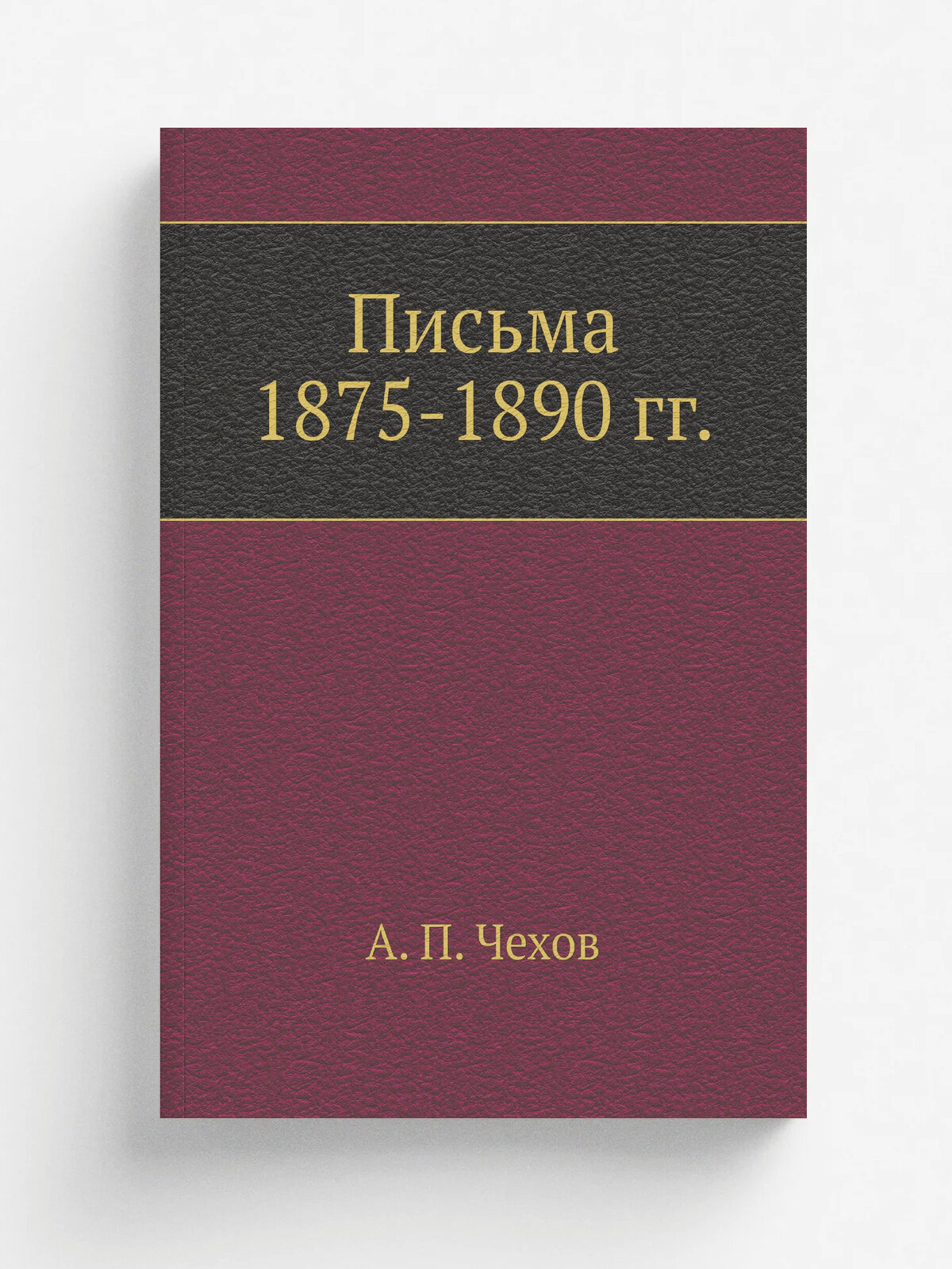 Письма 1875-1890 гг.