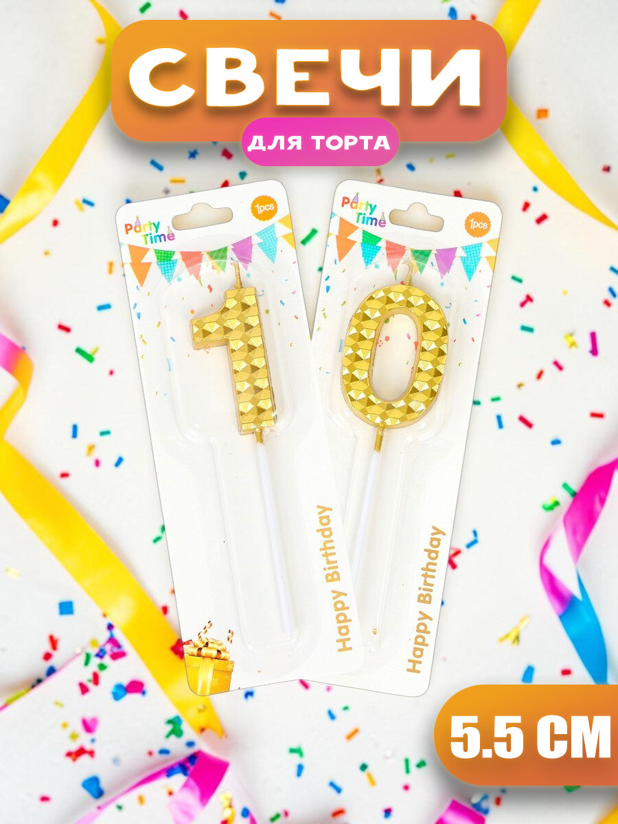Свечи для торта цифры золотые элемент 10 лет