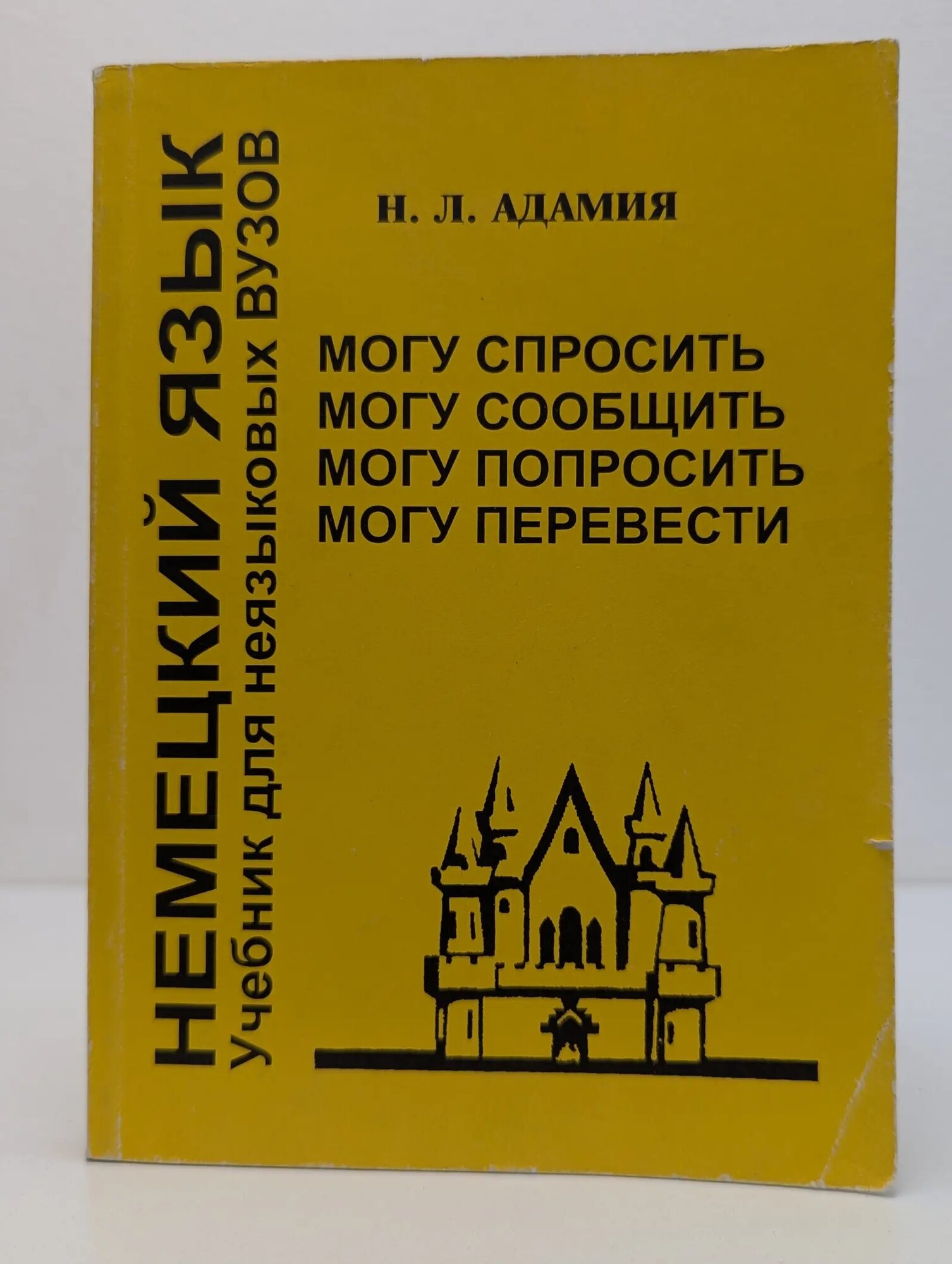 Немецкий язык. Учебник для неязыковых вузов Адамия Нодар Леонтьевич 2002