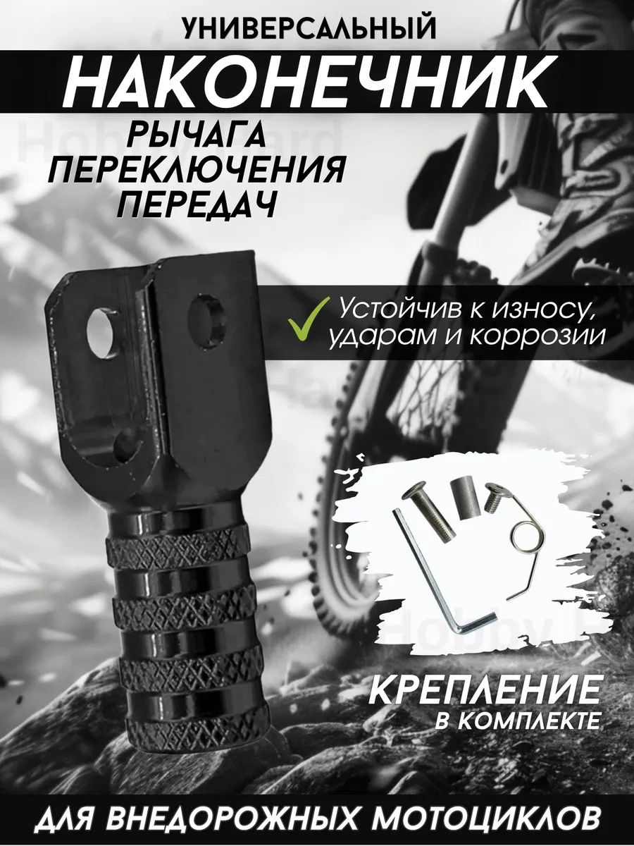 Сменный наконечник рычага переключения передач для мотоцикла эндуро питбайка