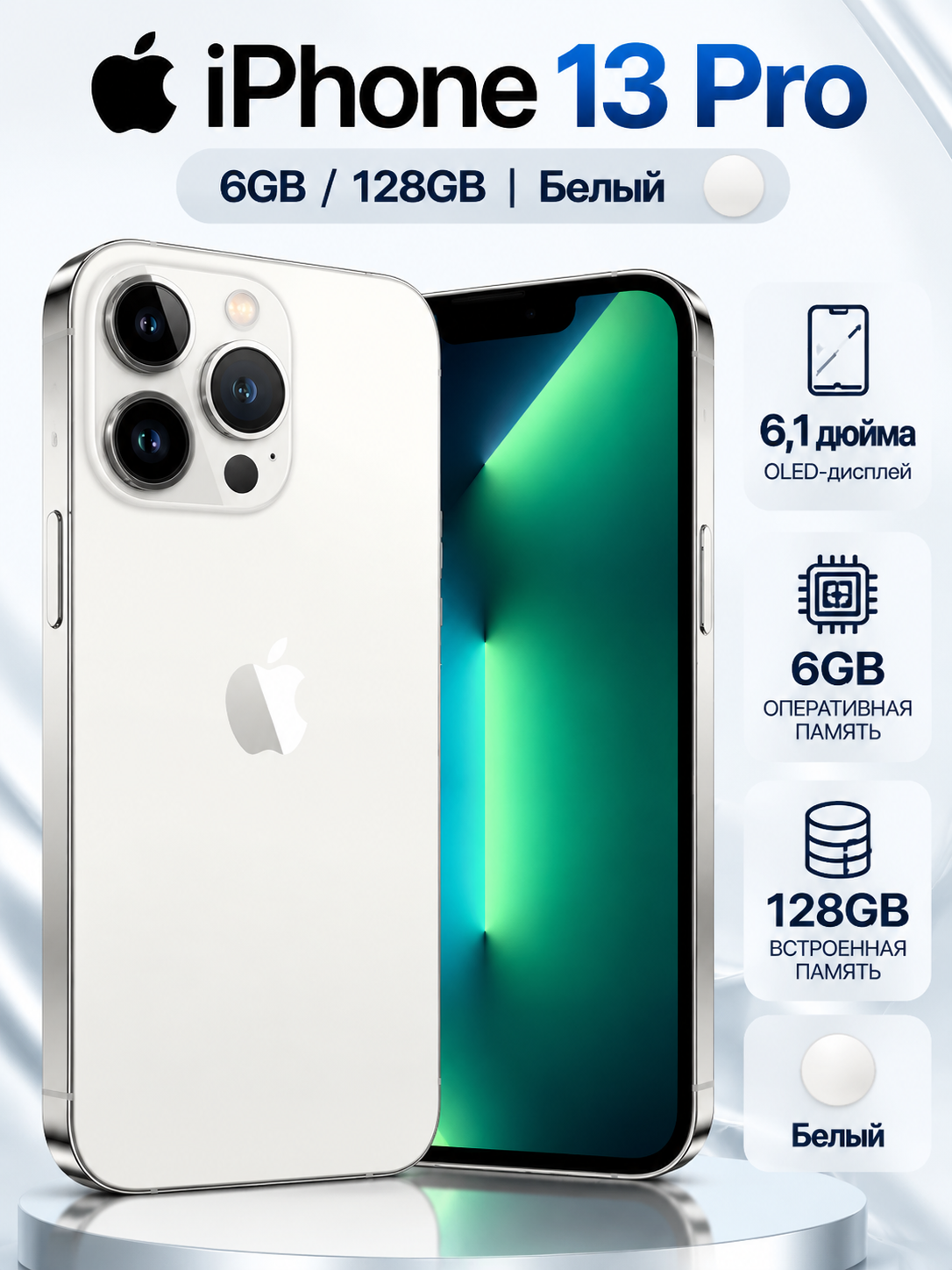 Смартфон Apple iPhone 13 Pro, 6/128 ГБ, белый, OLED 6,1 дюйма