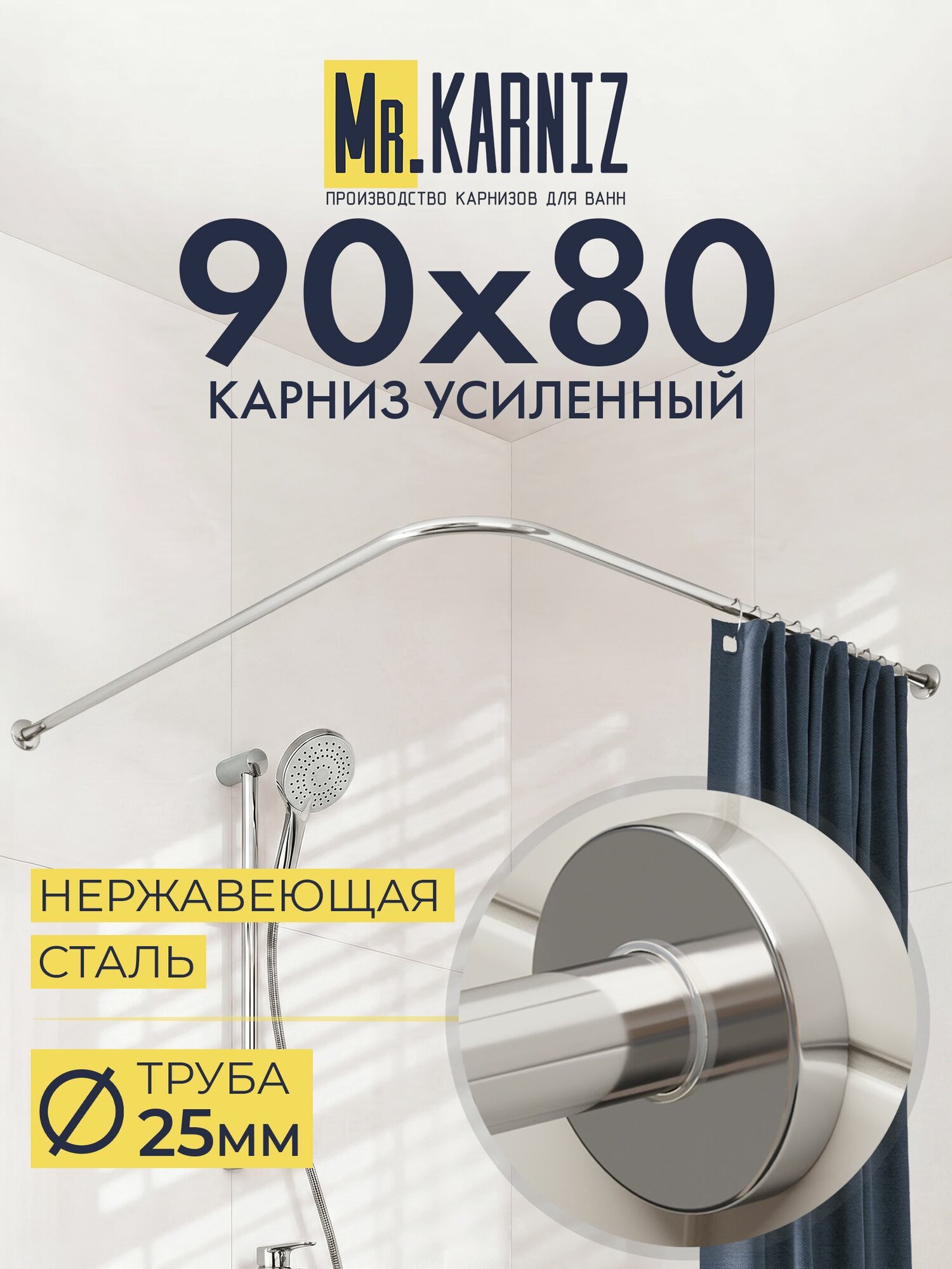 Угловой карниз для душа 90x80 см, Труба 25 мм, Г образный, Отражатели CYLINDRO цвет хром, MrKARNIZ, Усиленный, Нержавеющая сталь