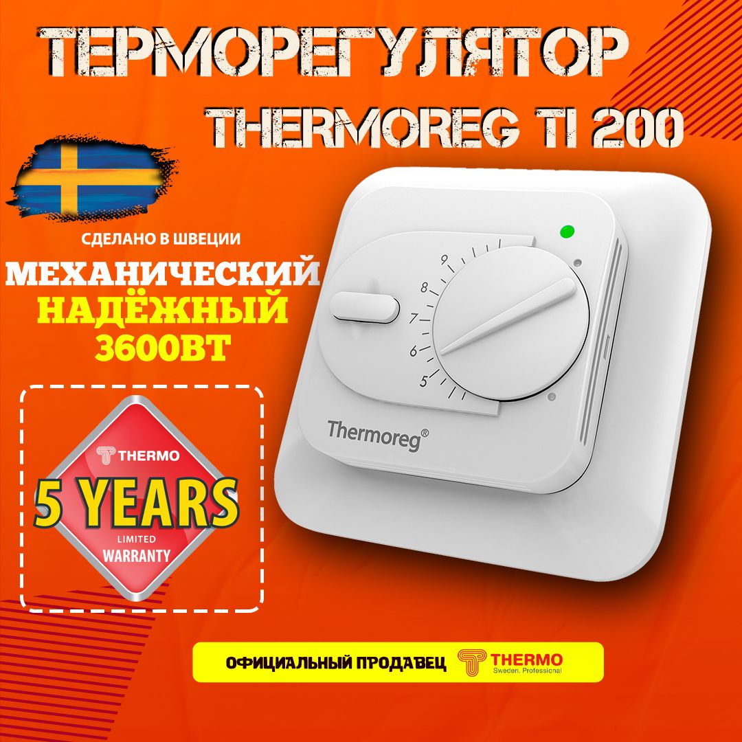 Терморегулятор для теплого пола Thermoreg TI-200