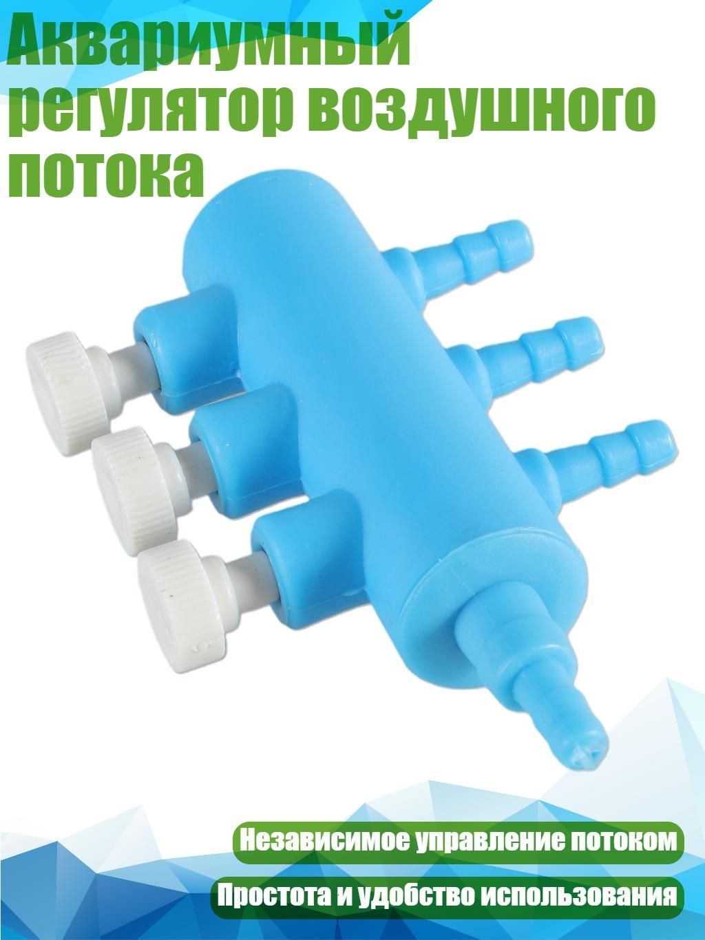 Аквариумный регулятор воздушного потока, - 3 головы