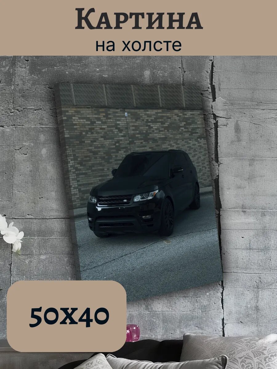 Картина Рендж Ровер Range Rover 40x50 sport интерьерный