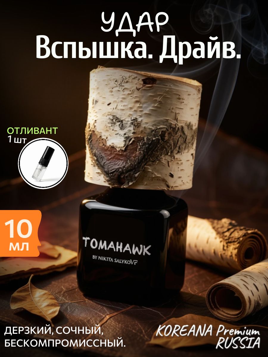 By Nikita SalykoVF Парфюмерная вода Tomahawk 10 мл