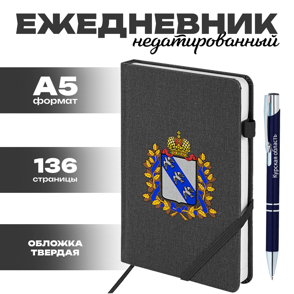 Ежедневник и ручка - Курская область