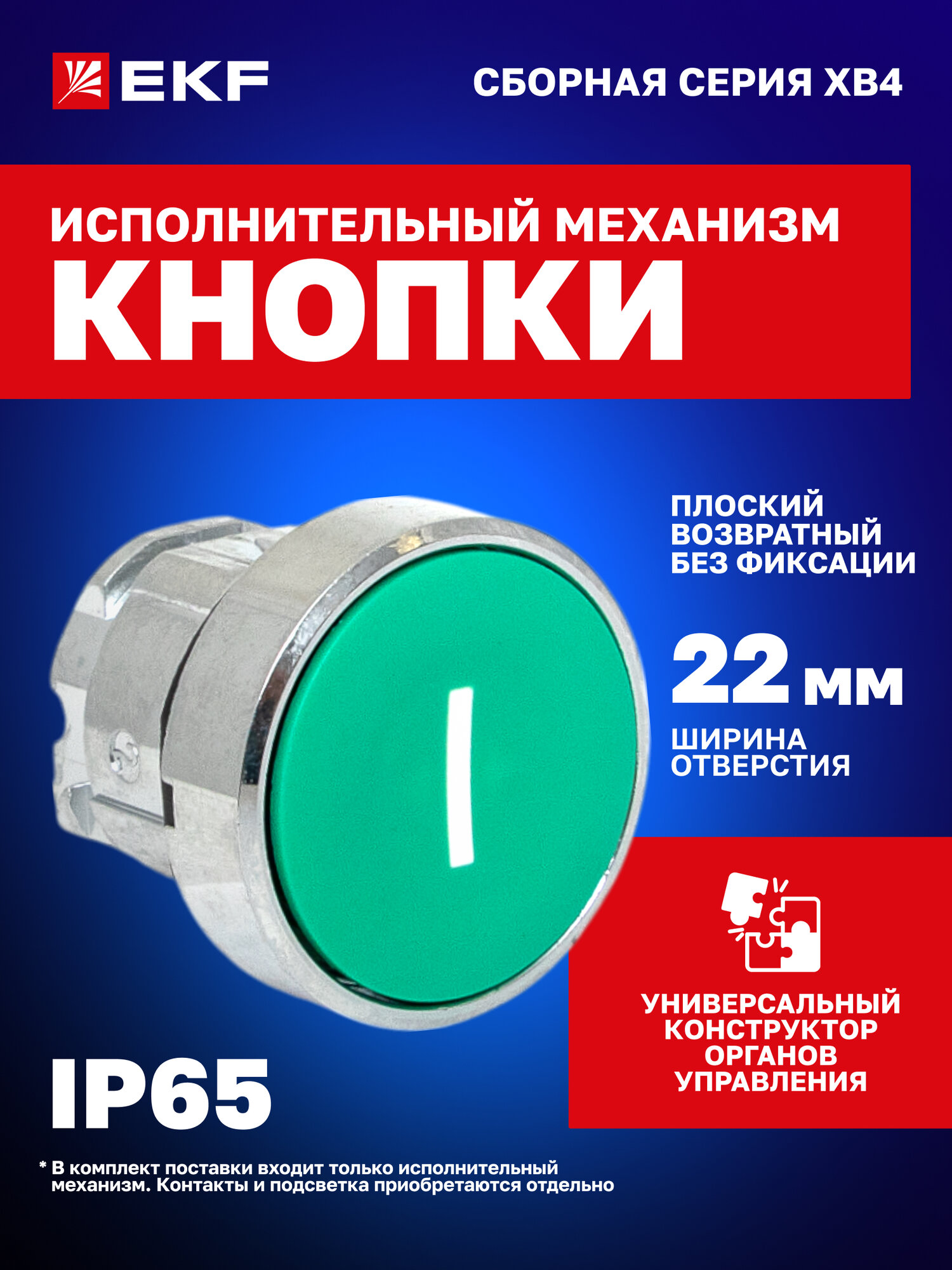 Исполнительный механизм кнопки EKF PROxima XB4BA-3152C-65 «I», 22 мм, плоский, возвратный без фиксации, зеленый, IP65