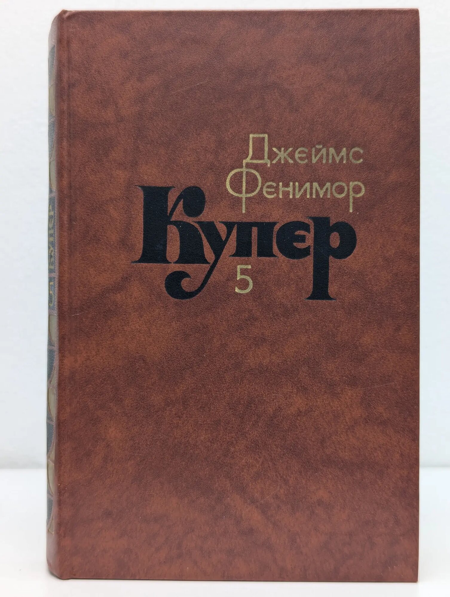 Библиотека Огонек. Джеймс Фенимор Купер. Собрание сочинений в 7 томах. Том 5 Купер Джеймс Фенимор 1982