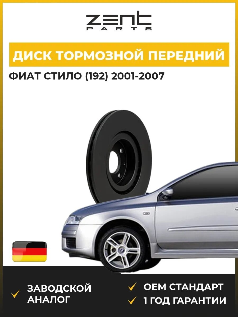 Диск тормозной передний Zentparts Z06125 Фиат Стило Fiat Stilo 2001-2007