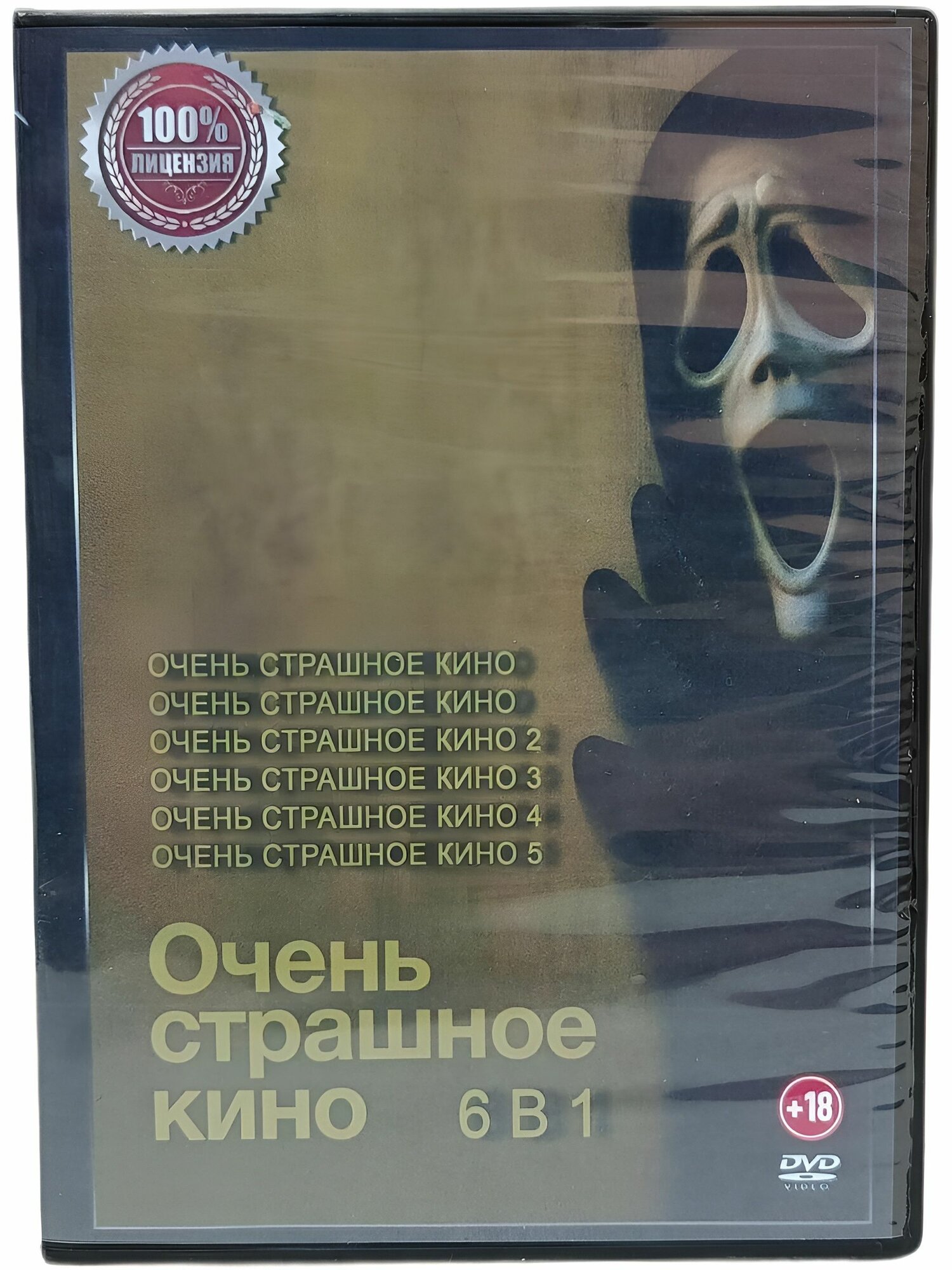 Очень страшное кино 6в1 фильмы (2000-2026) на DVD