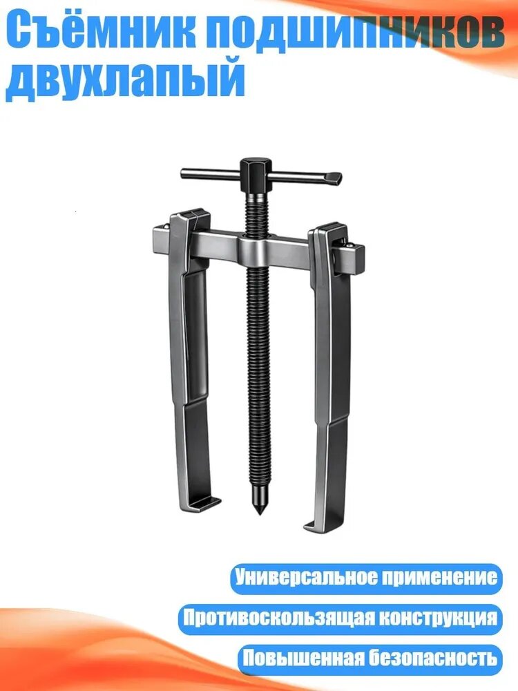 Съёмник подшипников двухлапый, - 3 дюйма
