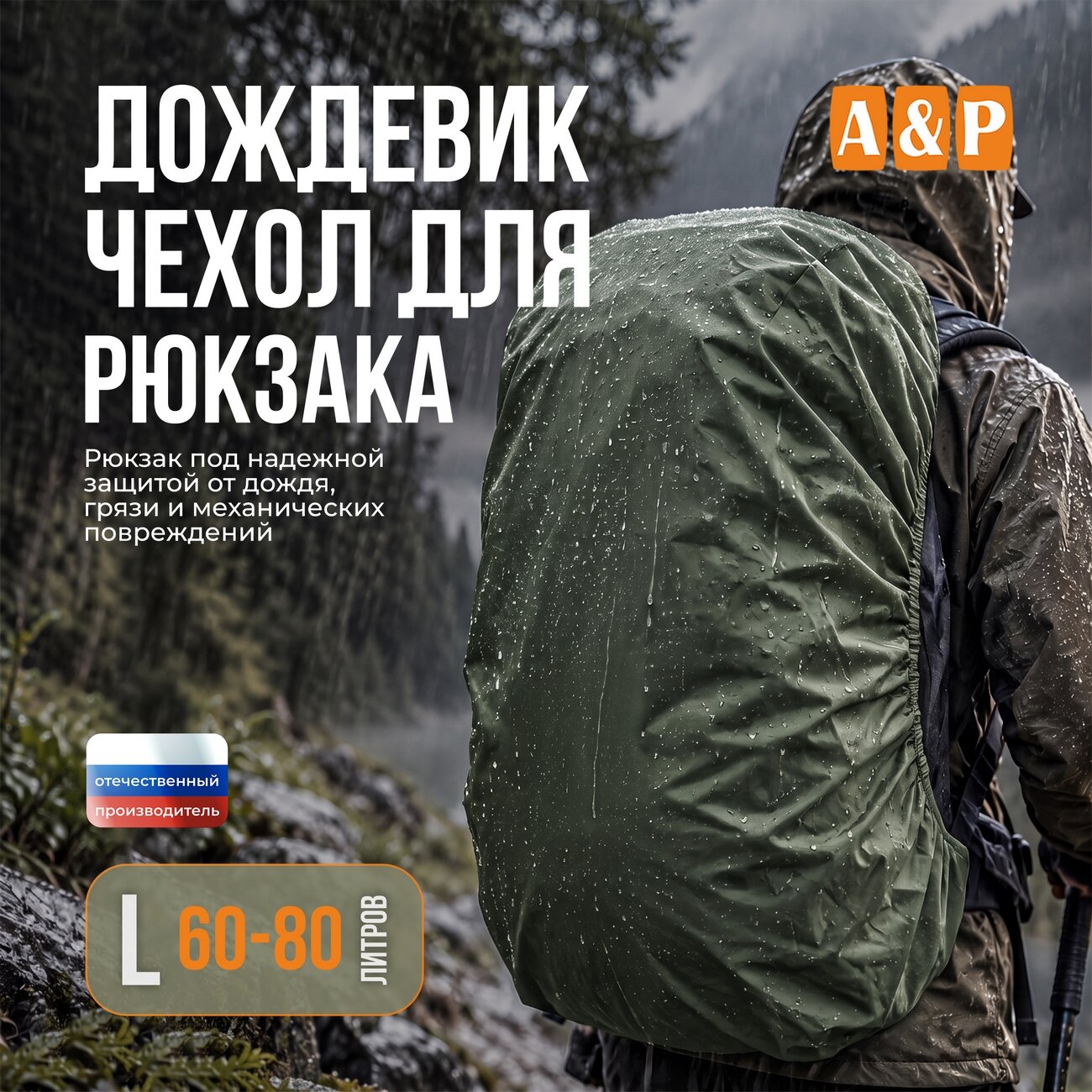 Чехол-дождевик для рюкзака. Размер L. Цвет: хаки.