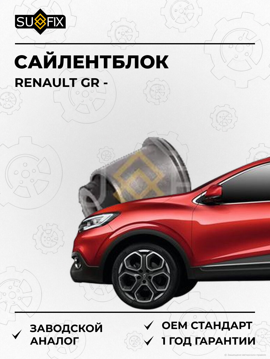 Сайлентблок SUFIX SL1139 Рено GR RENAULT GR