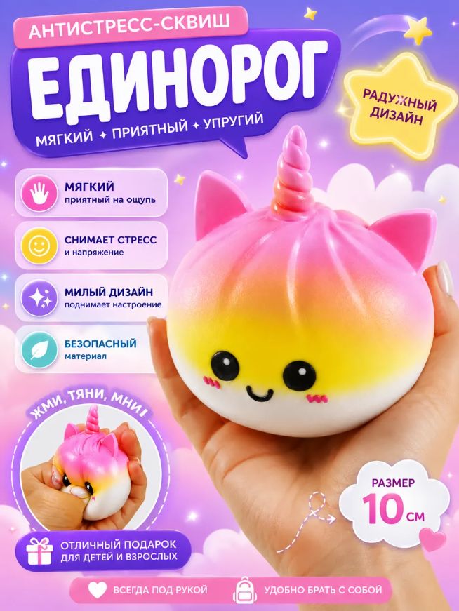 Dumpling Сквиш пельмень / Дамплинг Единорог / Мягкий антистресс 1шт. / Пельмень единорог