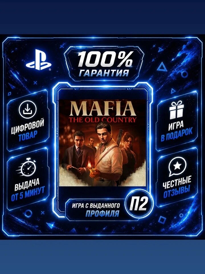 Mafia: The Old Country PS5 Цифровая версия П2, Лучшая цена, быстрая выдача, без диска
