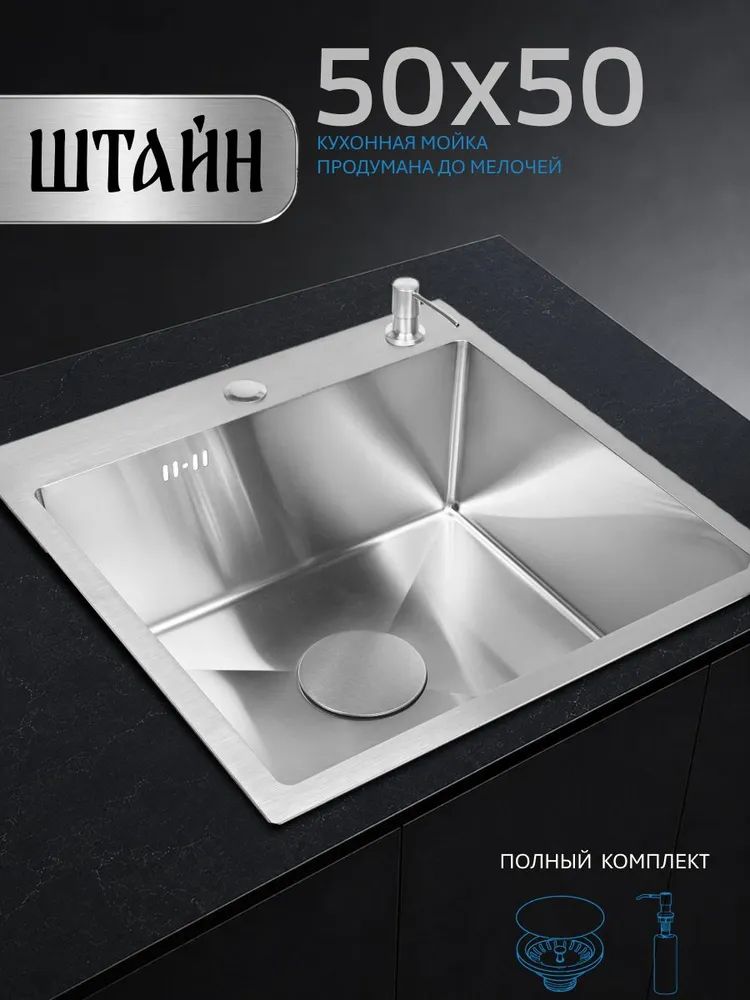 Кухонная мойка из нержавеющей стали 50x50 см, врезная, сатинированная. С сифоном-ситечком, дозатором. Штайн
