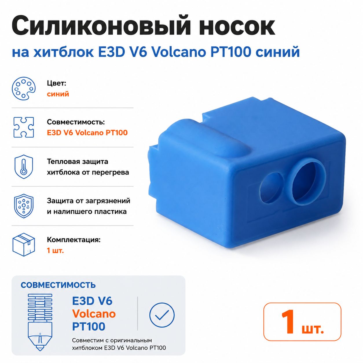 Силиконовый носок на хитблок E3D V6 Volcano PT100 синий
