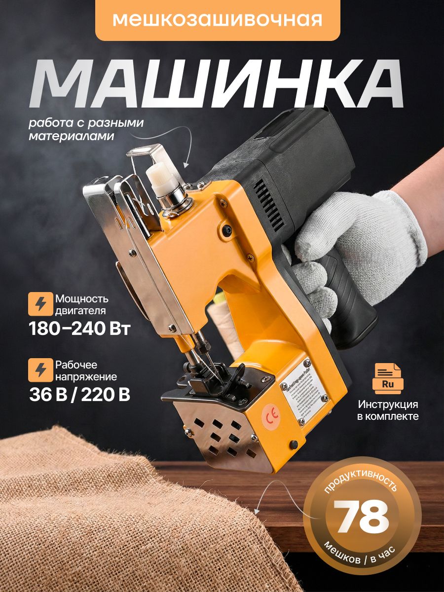 Мешкозашивочная машинка 240 Вт для зашивки мешков, машинка для прошивки и упаковки, полный комплект