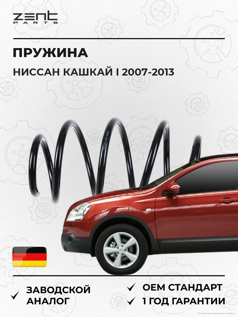 Пружина передняя Zentparts Z38076 Ниссан Кашкай I Nissan Qashqai I J10 2007-2013