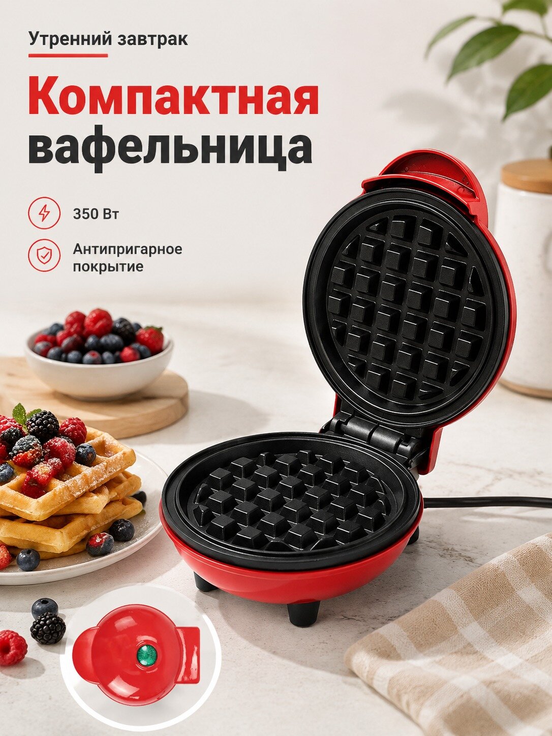 Мини-вафельница с антипригарным покрытием и индикатором нагрева, Красный