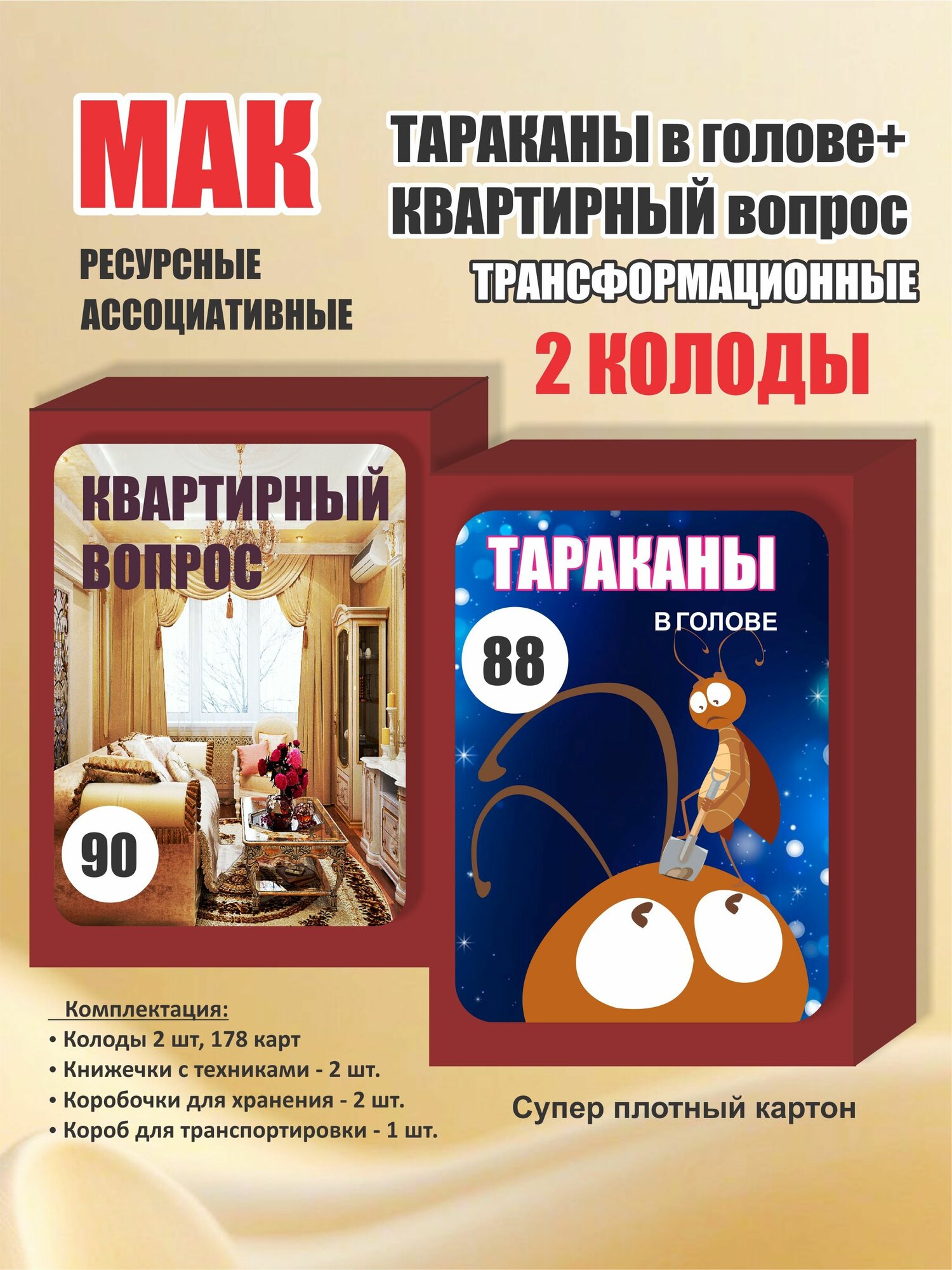 Метафорические карты универсальные Комплект 2 колоды "Квартирный вопрос" и "Тараканы в голове"