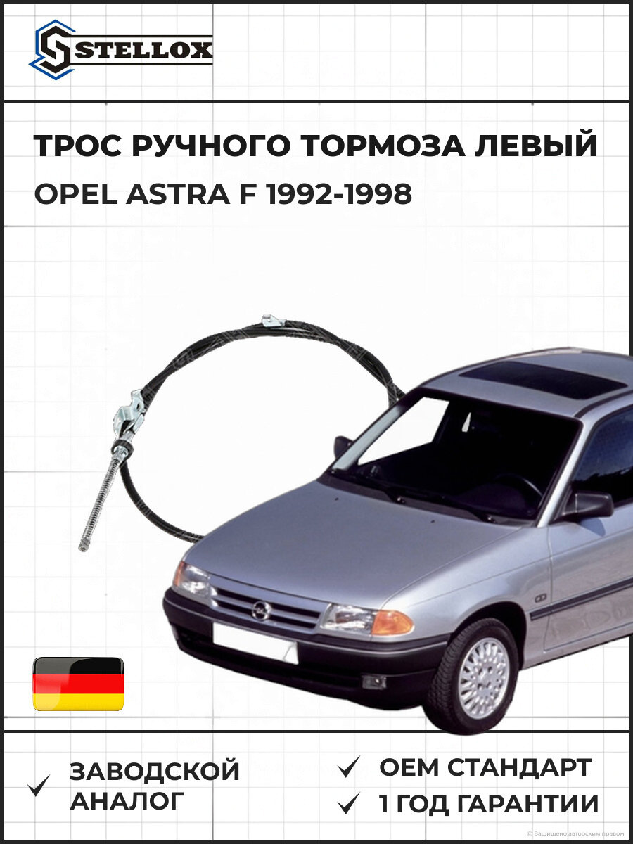 Трос ручного тормоза левый Stellox 2998841SX Опель Астра F Opel Astra F 1992-1998