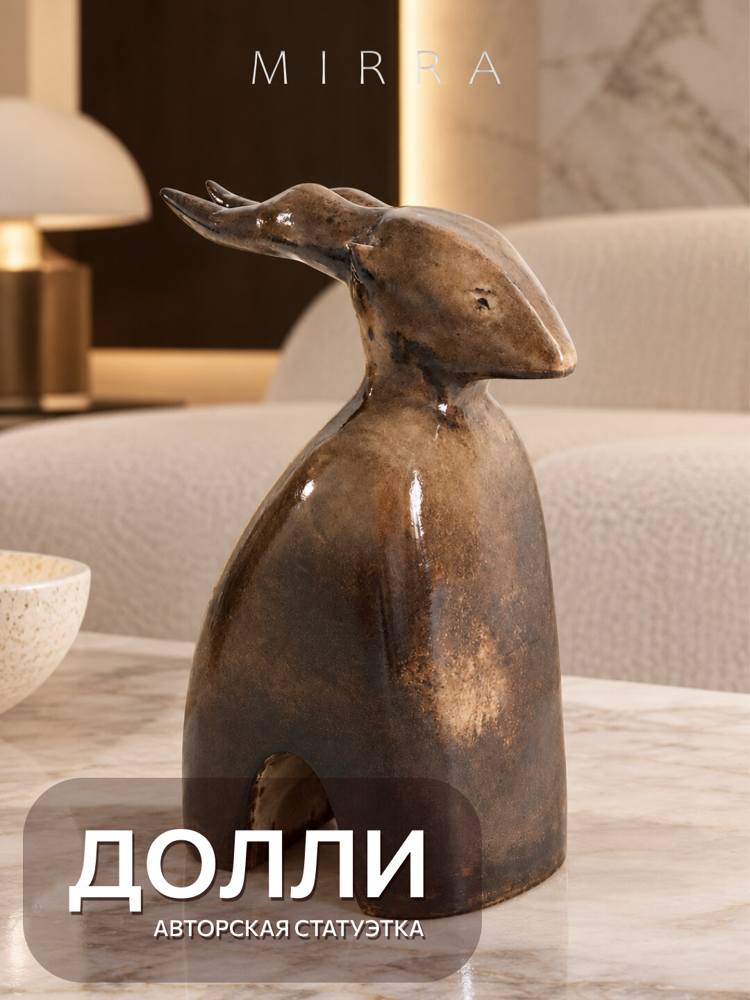 Долли / MIRRA.object / Авторская интерьерная статуэтка козлика, созданная вручную и никогда не повторяющаяся в точности